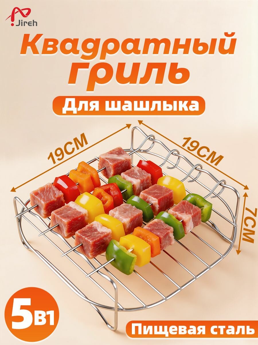 Квадратный гриль из нержавеющей стали для 4 шашлыков