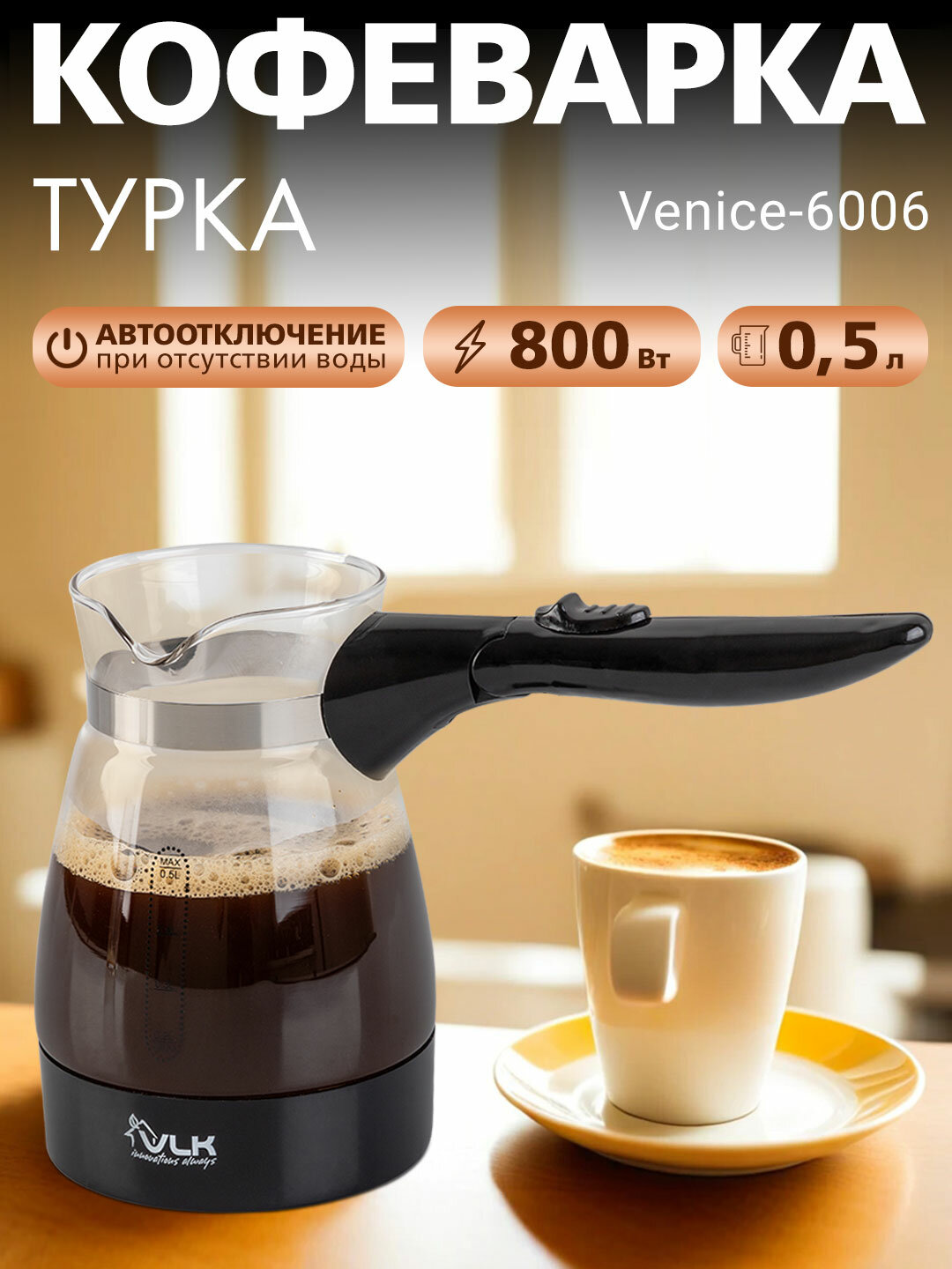 VLK Кофеварка электрическая 500 мл / турка для кофе с автоотключением и стеклянной чашей 800 Вт Venice-6006