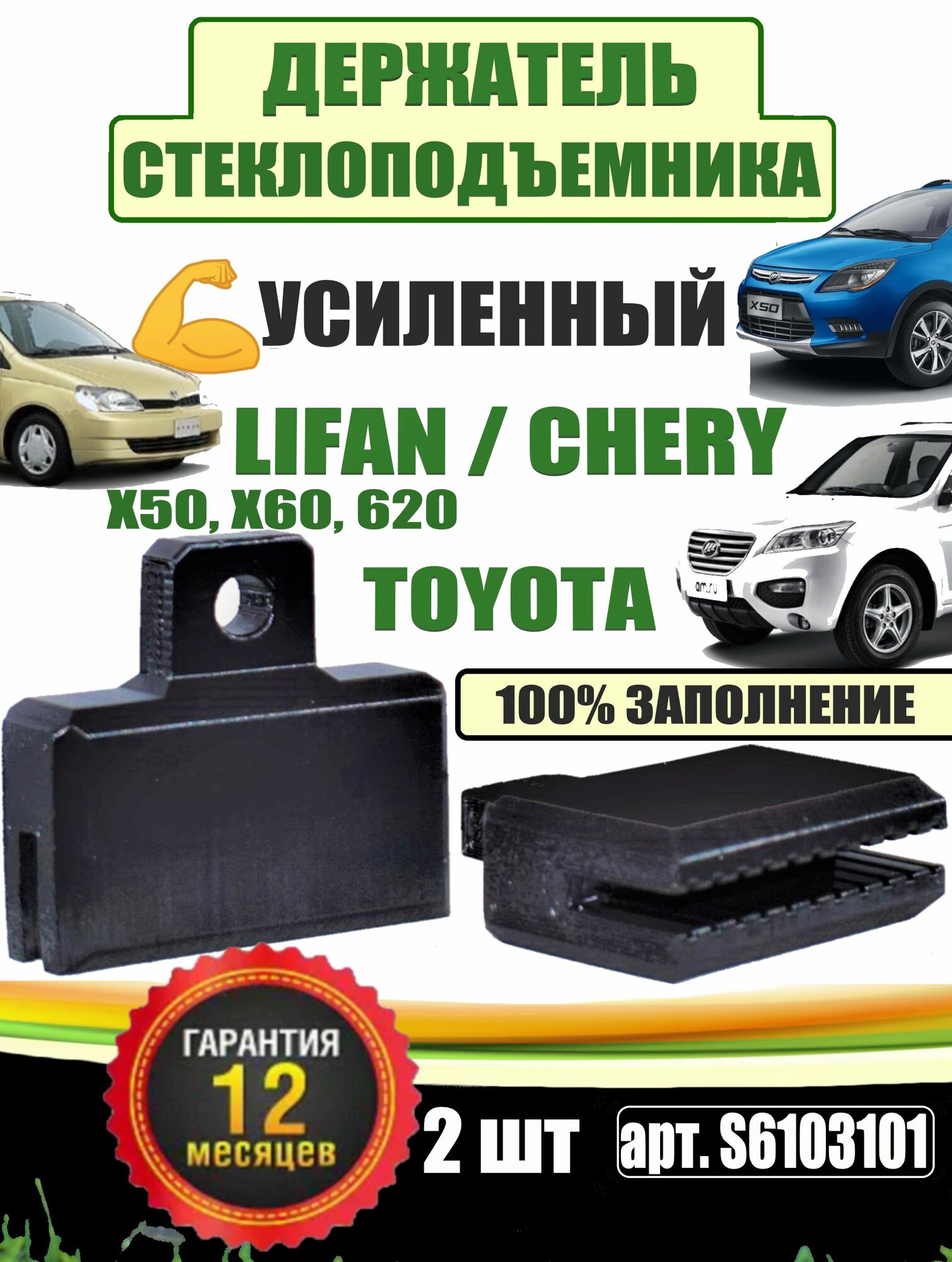 Держатель стекла усиленный (кронштейн стекла) LIFAN X60, X50,620, CHERY, Toyota Platz, Geely MK