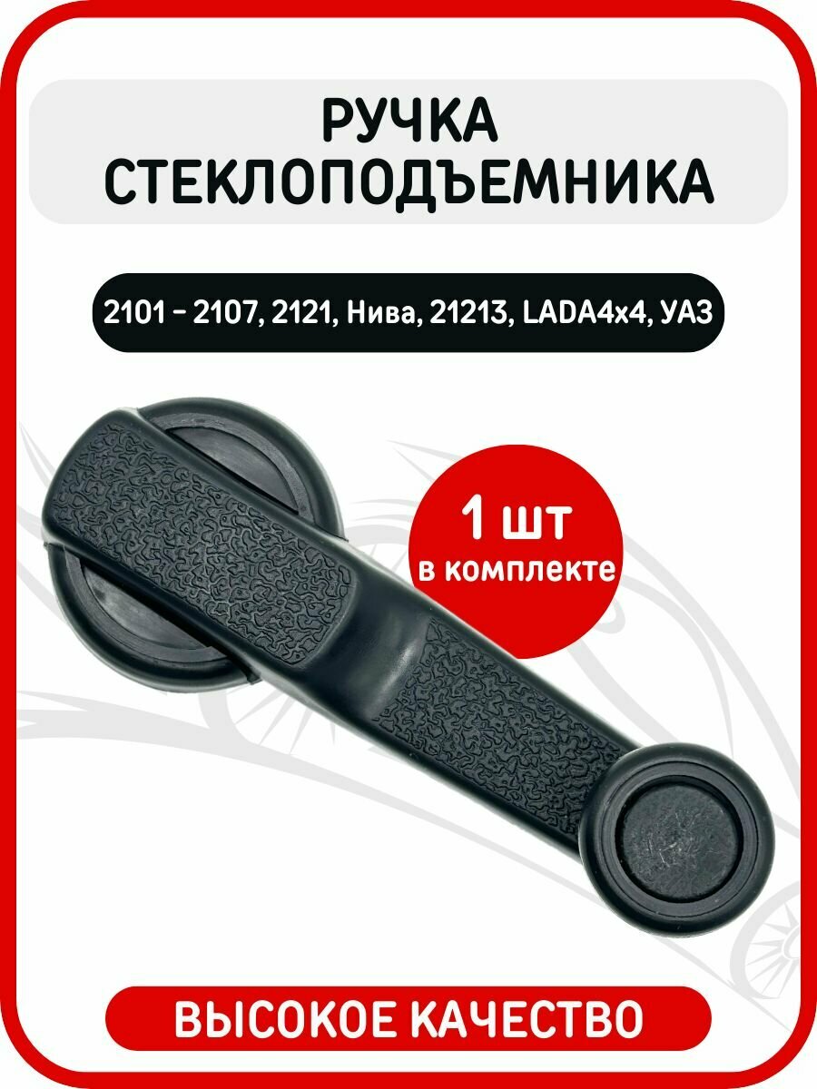 Ручка стеклоподъемника совместимая с ВАЗ 2101-2107, 2121, Нива, LADA 4x4 ОКА, УАЗ