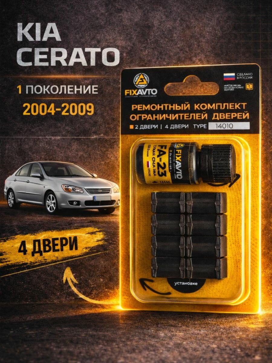 Ремкомплект ограничителей на 4 двери KIA CERATO (I) 1 поколения, Кузов LD - 2004-2009. Комплект ремонта фиксаторов Киа Кия Церато Серато Керато. TYPE 14010