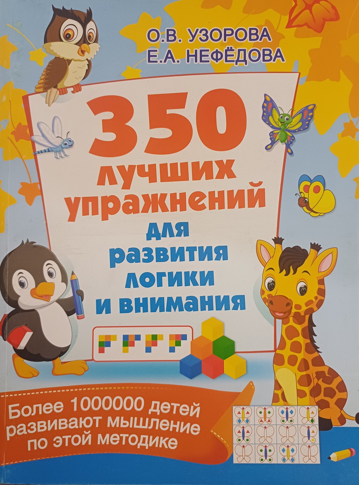 Книга Узорова, Нефедова "350 Лучших Упражнений", для детей от 3-х лет