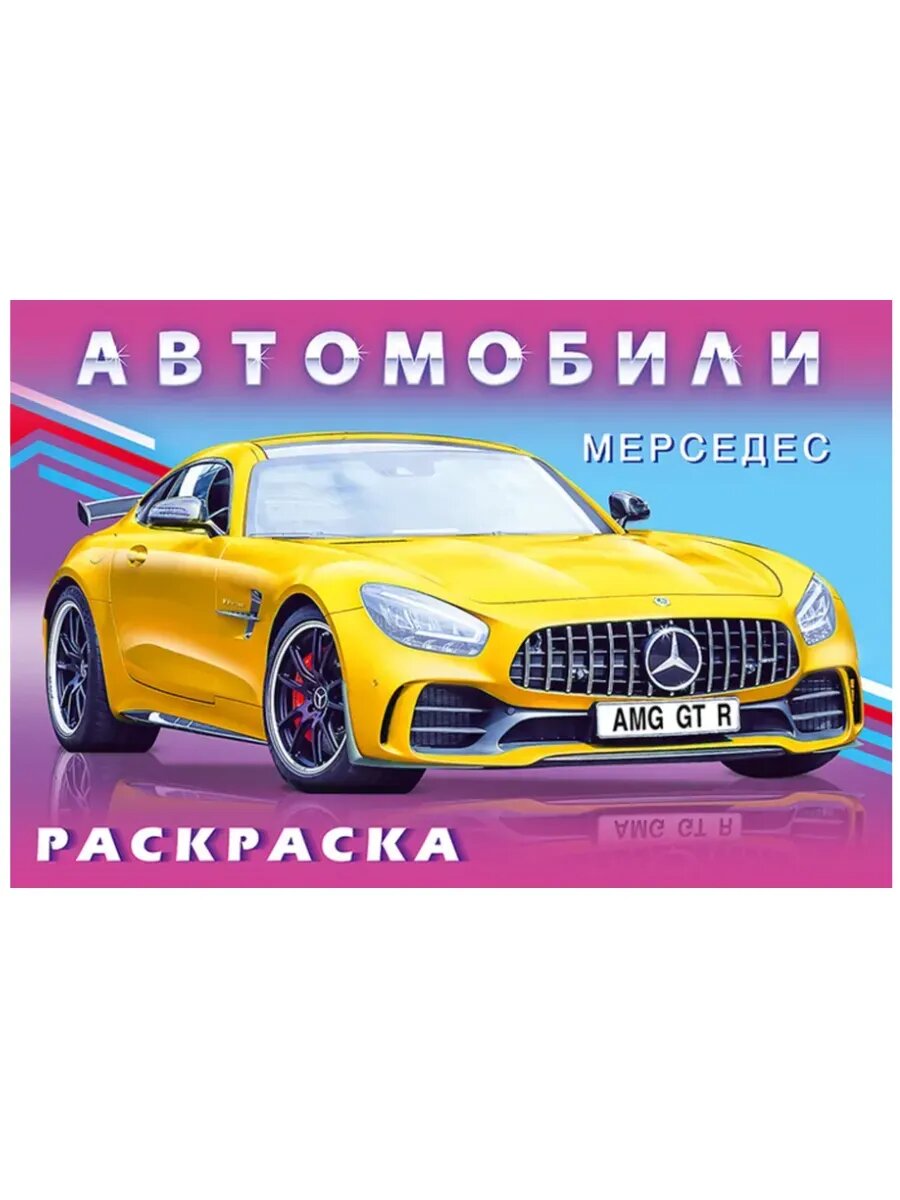 Раскраска для мальчиков. Мерседес