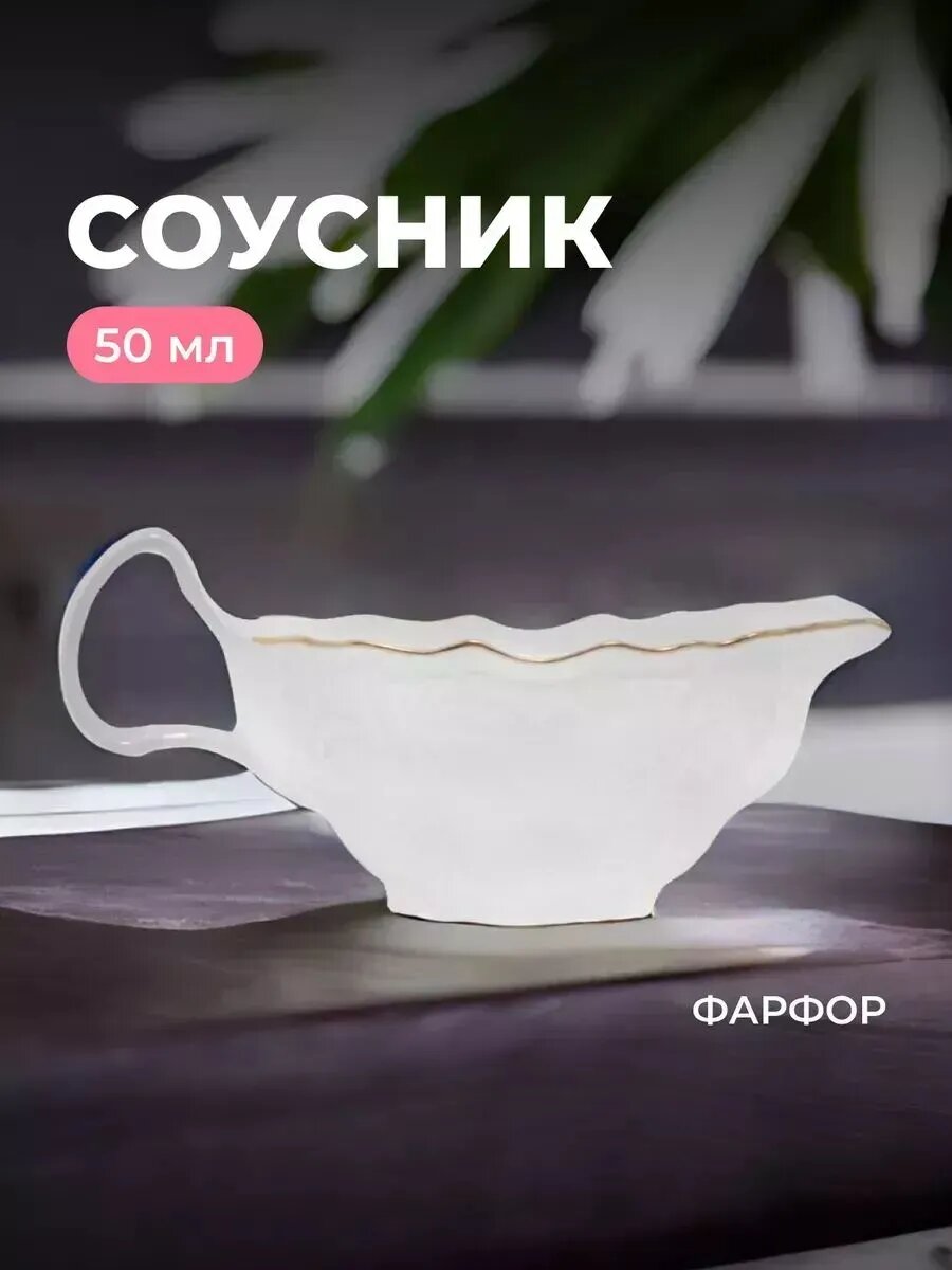 Соусник Rish, фарфор, 50 мл — фото 1