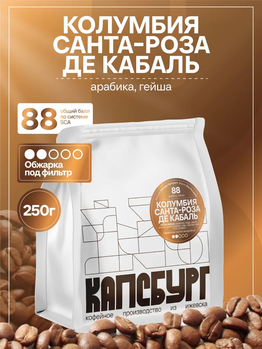 Кофе в зернах Гейша Эль Росарио, Колумбия, мытая анаэробная, светлая обжарка, 250 г