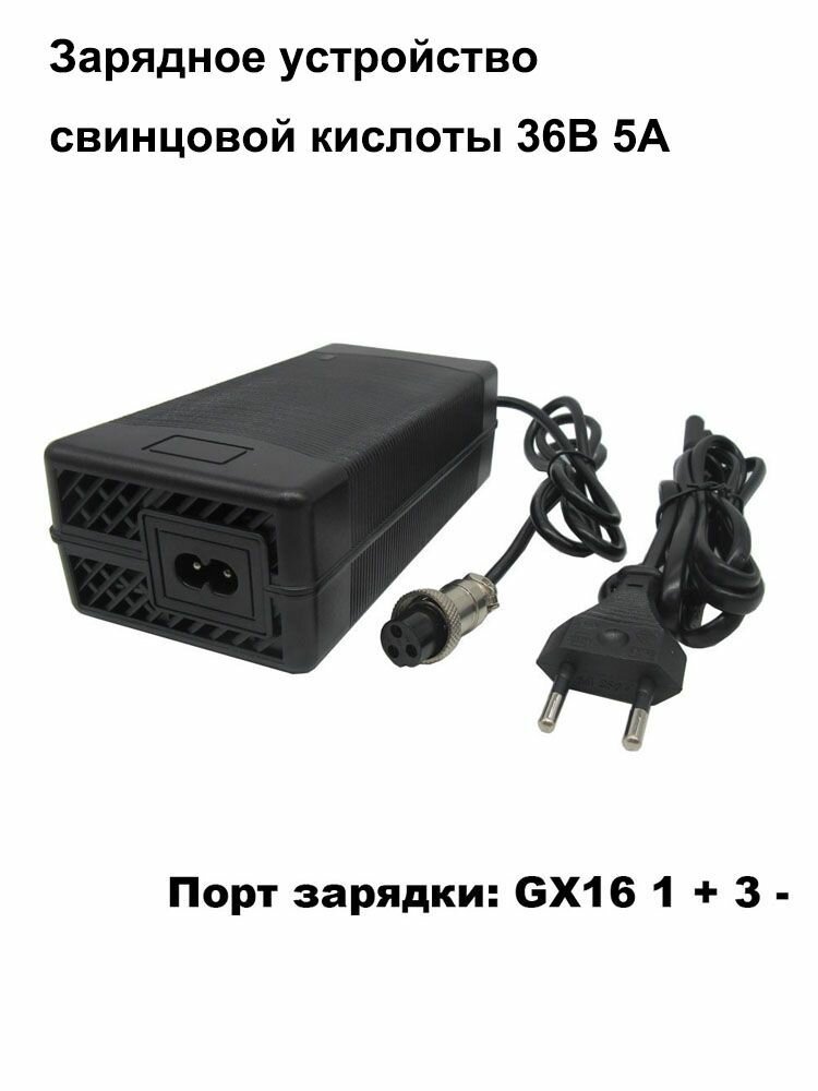 Быстрое зарядное устройство для свинцово-кислотных аккумуляторов 36 В 5 А подходит для аккумулятора электровелосипеда с разъемом GX16