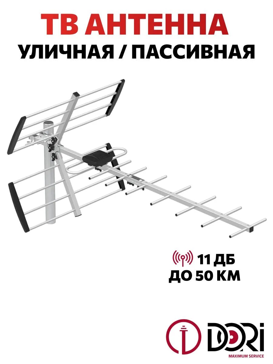 Антенна для телевизора DORI 9290, уличная, DVB-T, приём сигнала на расстоянии до 50 км