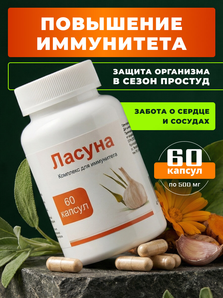 БАД Ласуна, для поддержки иммунитета, натуральный состав, 60 капсул