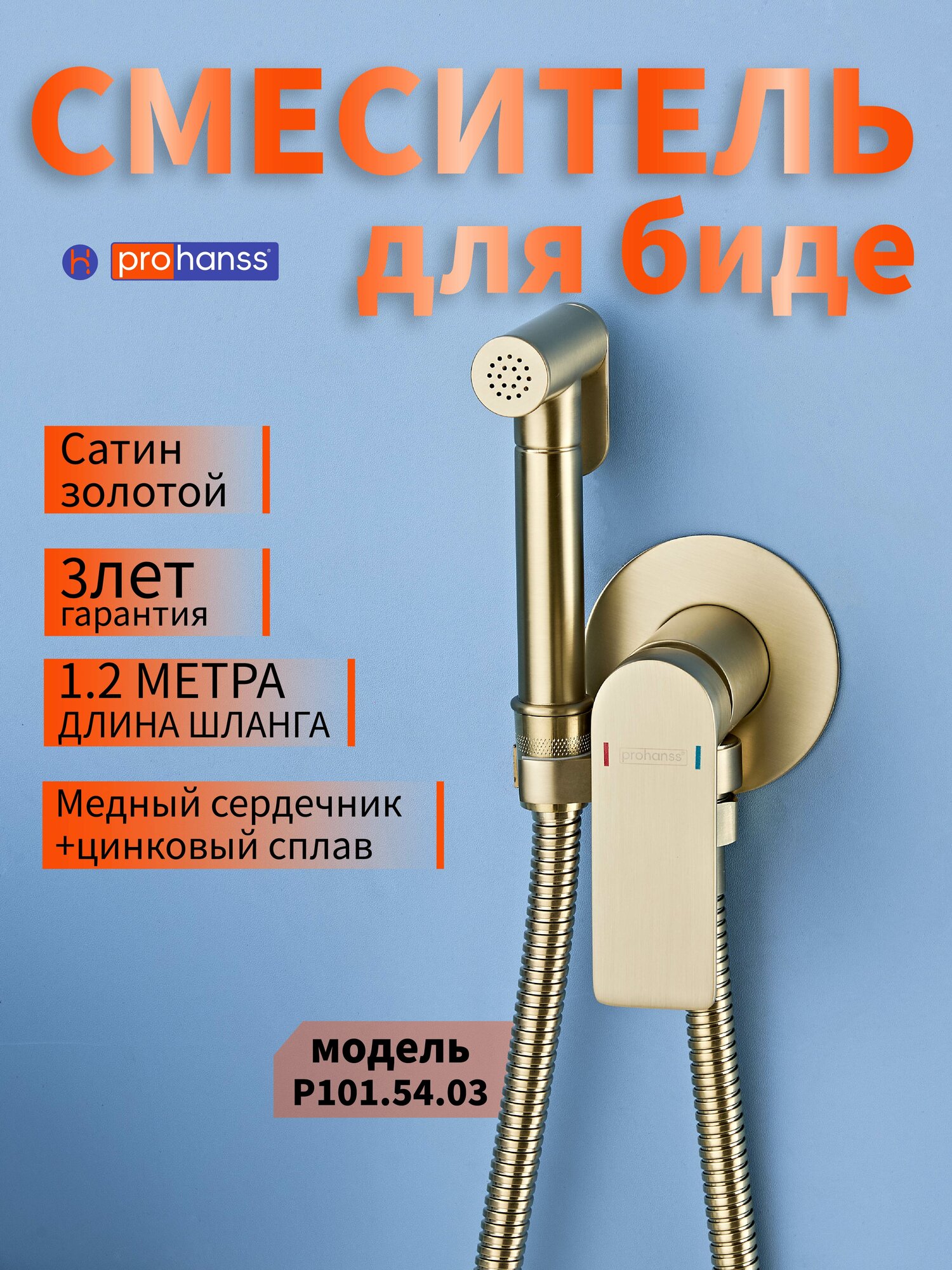 Prohanss Смеситель для биде с гигиенический душ держатель поворотный, латунь+цинковый сплав, P101.54.03, Сатин золотой