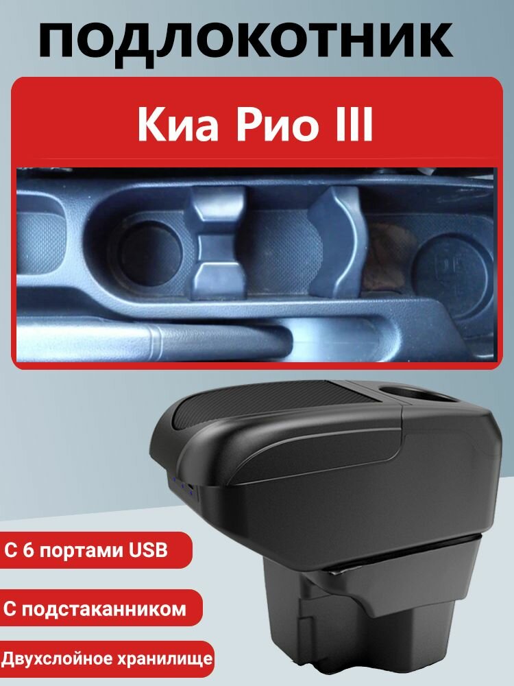 Подлокотник-ящик для Kia Rio III — центральный подлокотник между передними сиденьями с USB, подстаканником и двухъярусным отсеком