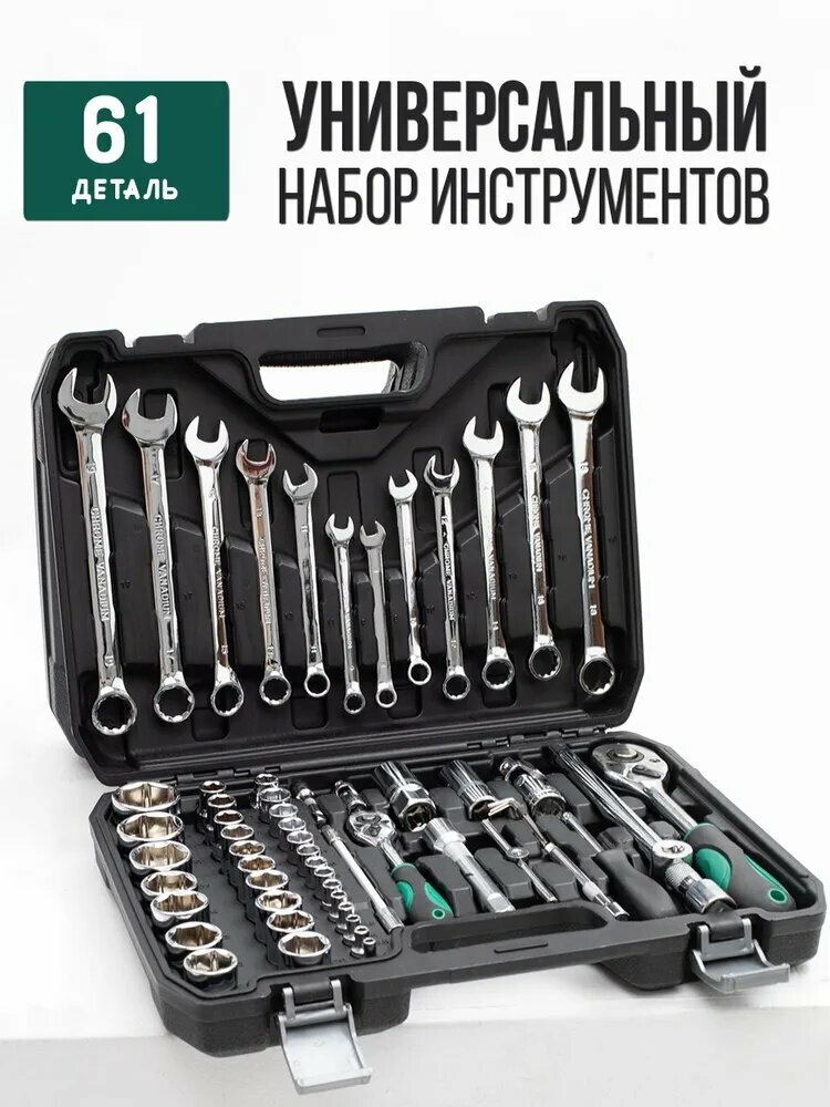 Набор инструментов, автомобильный, хром-ванадиевый сплав, 61 пр.