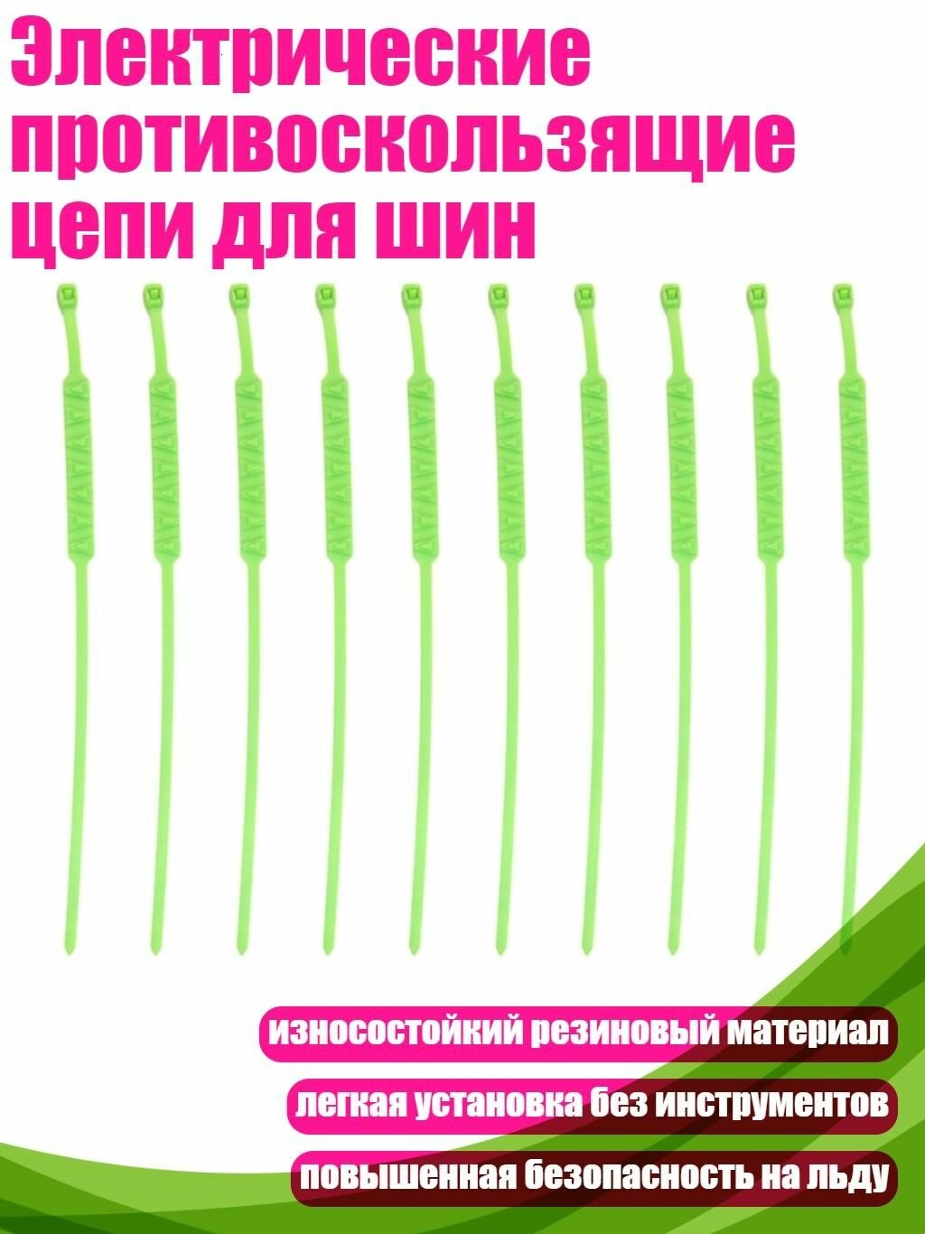 Противоскользящие цепи для шин 10 шт, универсальные для авто, мото и электровелосипедов, зелёные — защита на снег и лёд