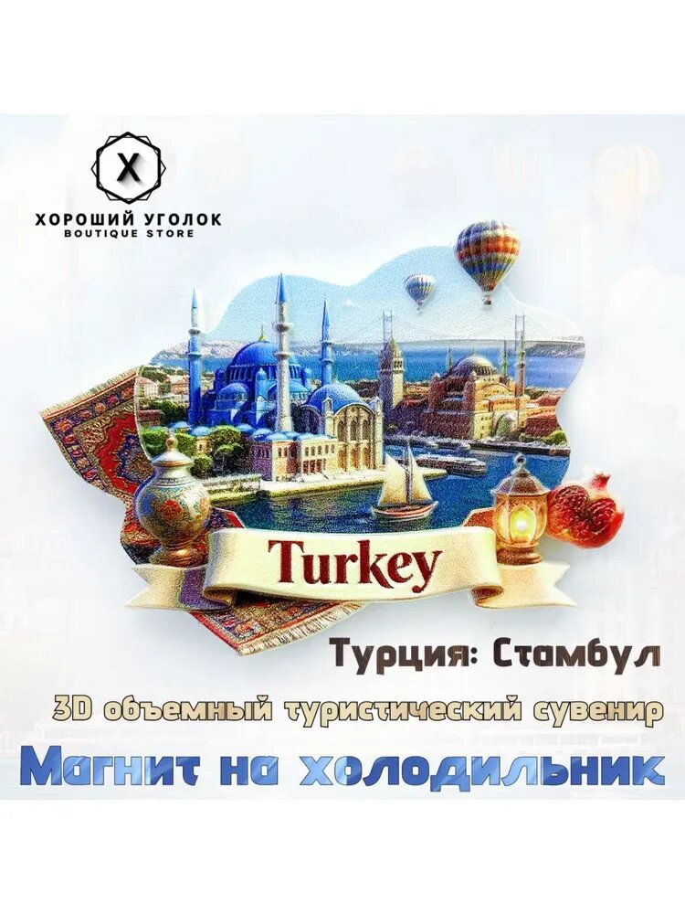 Хороший Уголок - Магнит на холодильник "Турция: Стамбул + Воздушный Шар" 3D объемный туристический сувенир