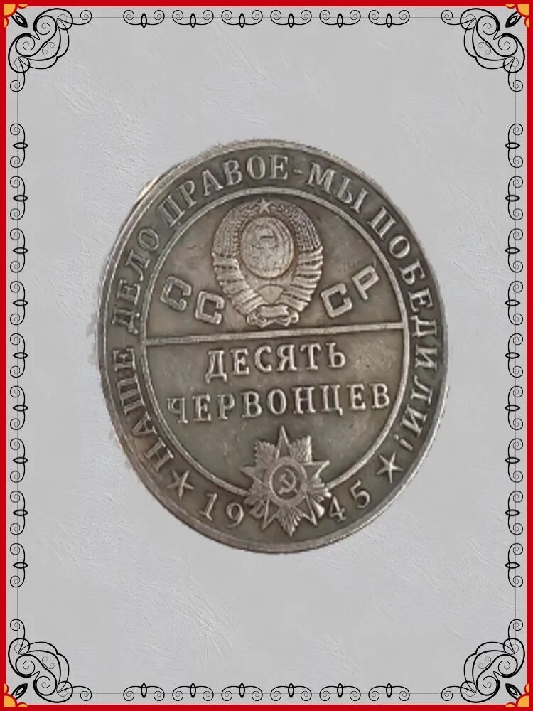 1945 Маршал Советского Союза Победа — фото 1
