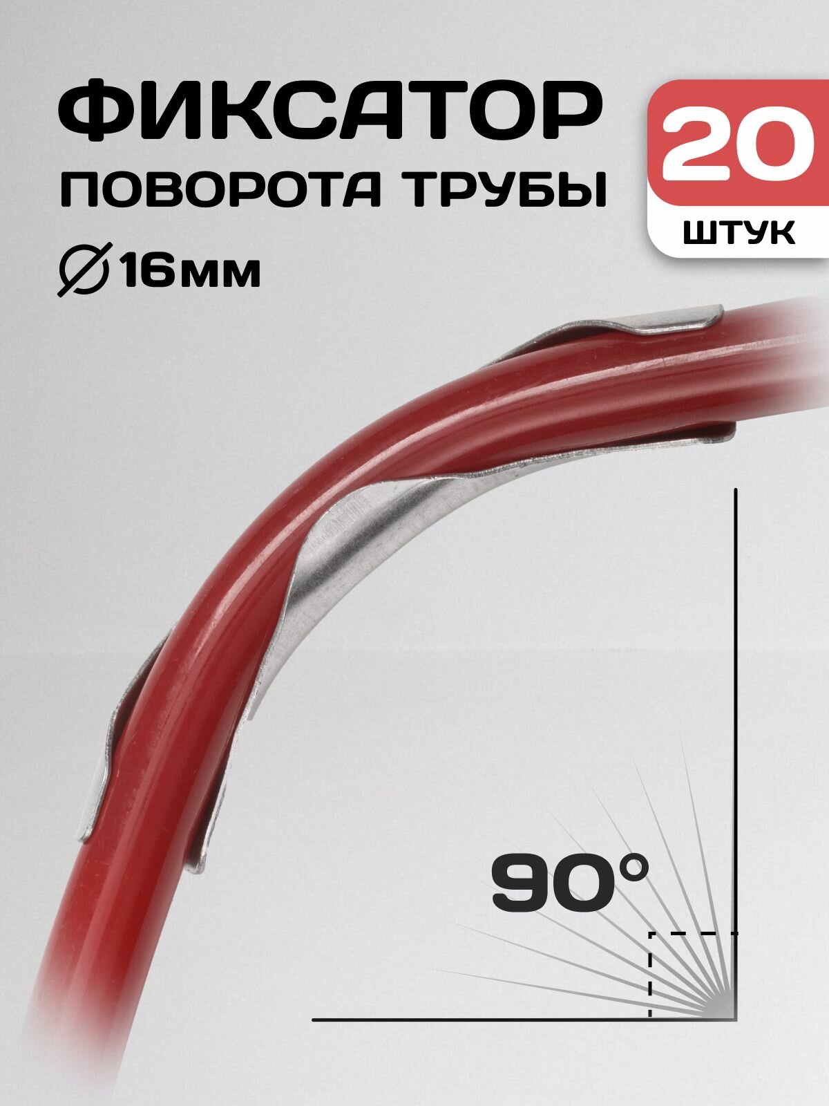 Фиксатор Skoba Pro, стальной, для труб, оцинкованный, 20 штук