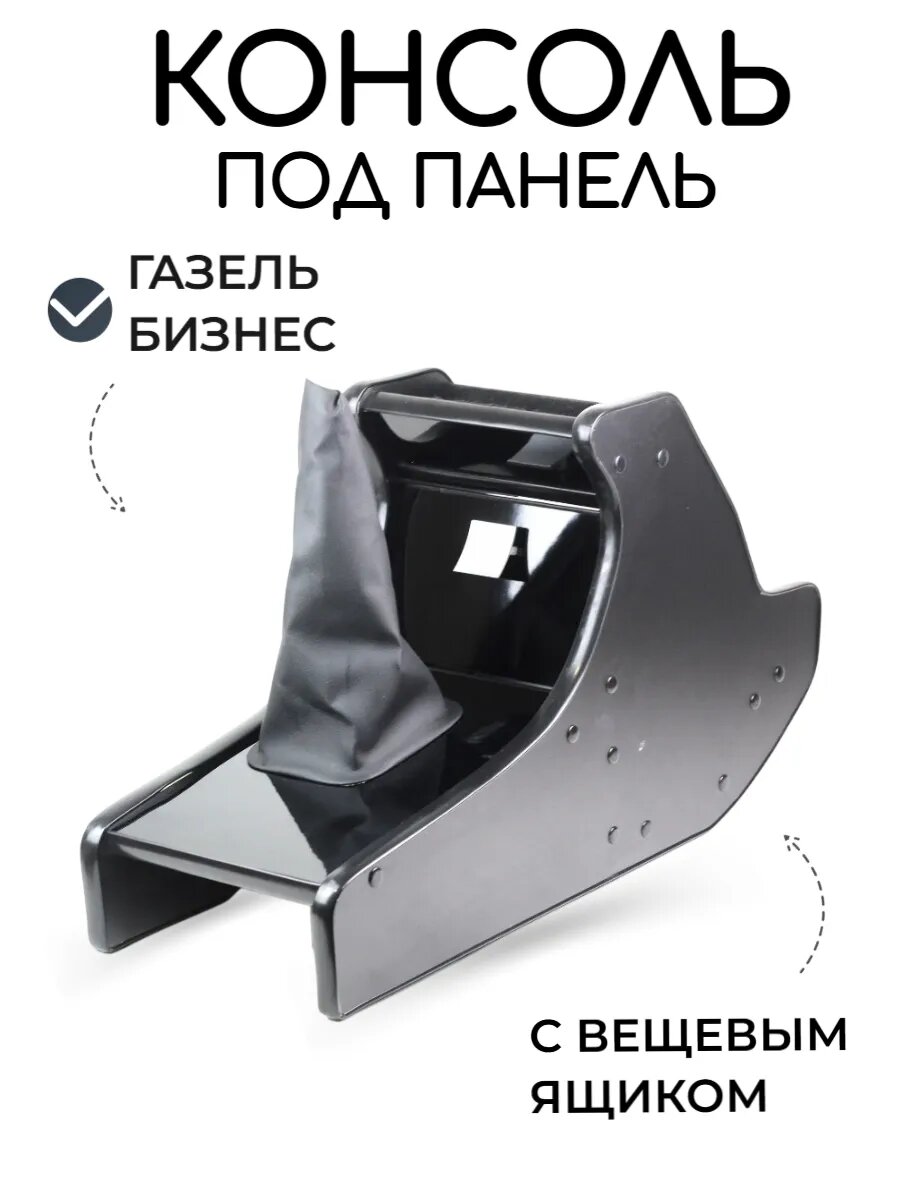 Консоль Газель Бизнес под панель
