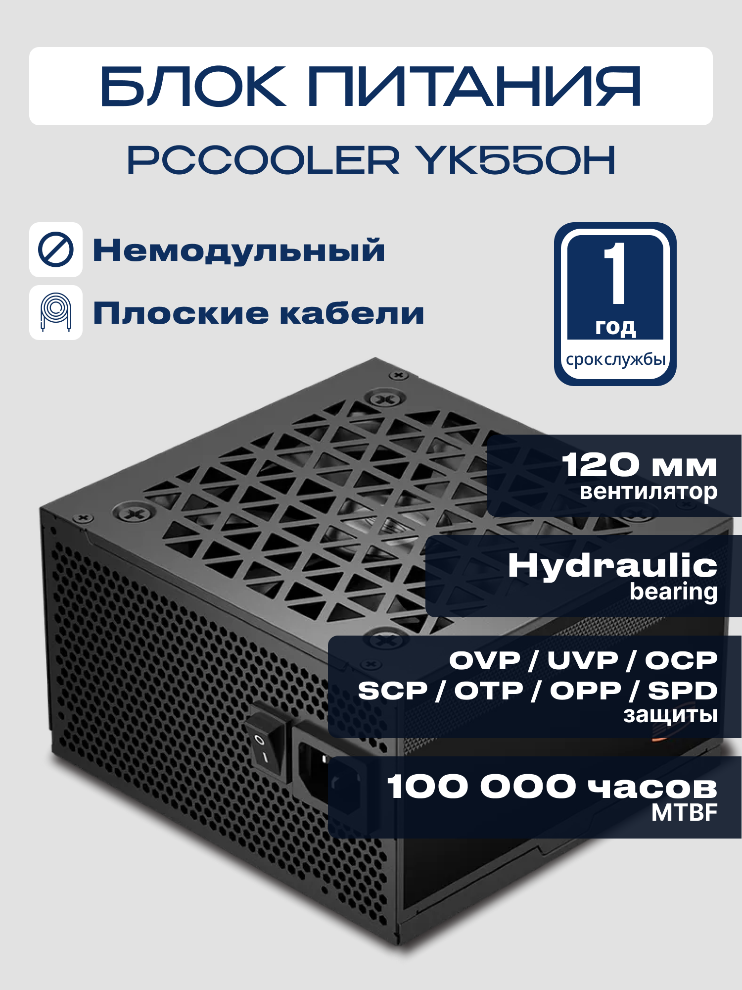 Блок питания PCCOOLER YK550H, ATX, 550 Вт, 80+BRONZE (P3-YK550H-B1HWBK1-EU)