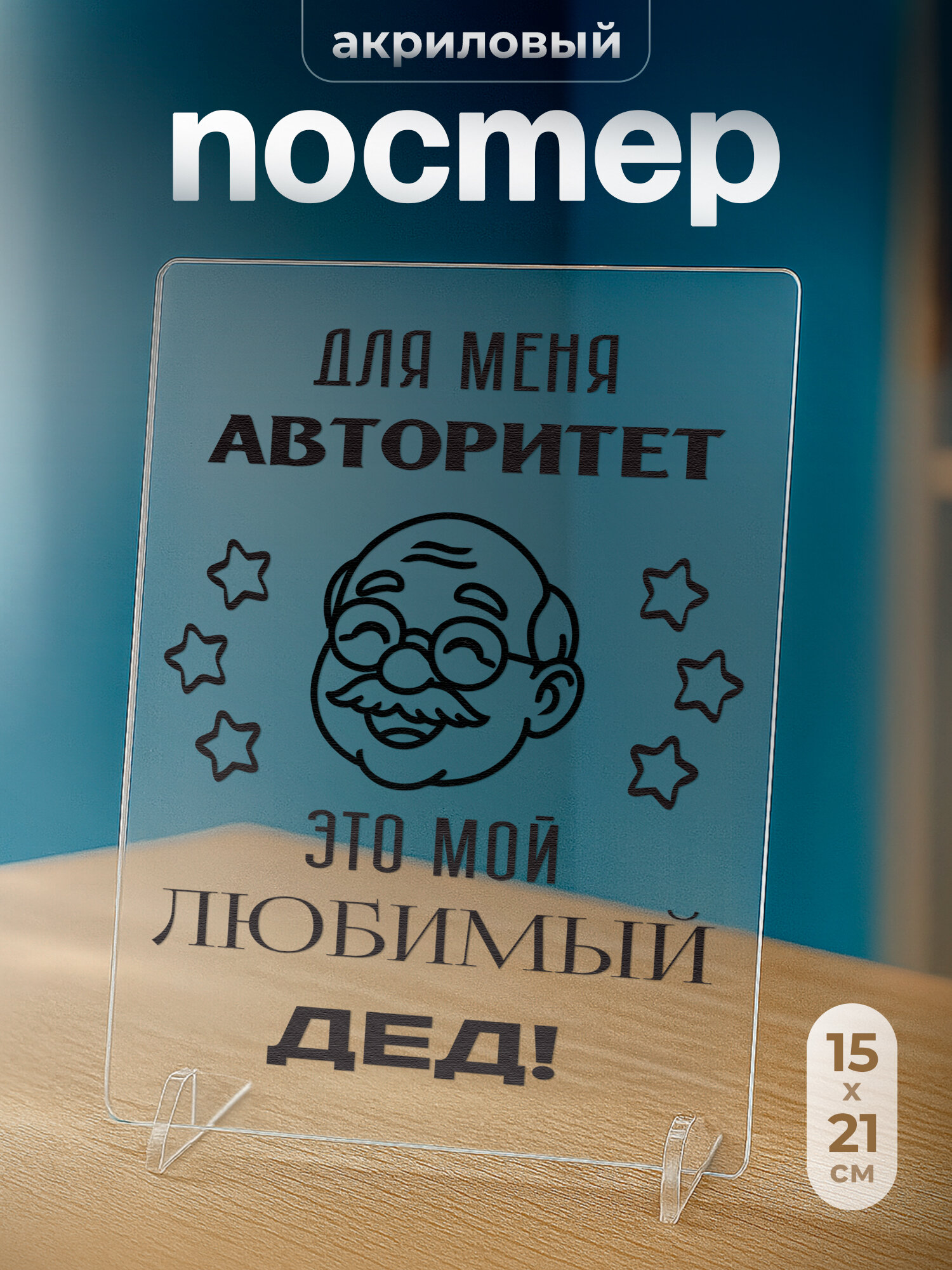 Постер акриловый подарок дедушке