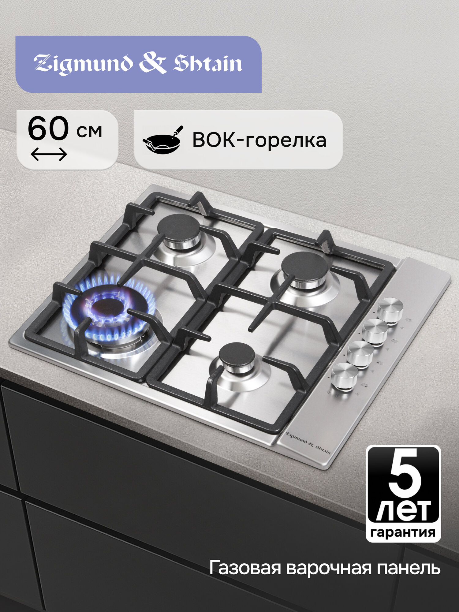 Варочная панель газовая Zigmund & Shtain GN 98.61 S, 4 конфорки, 8060 Вт, нержавеющая сталь