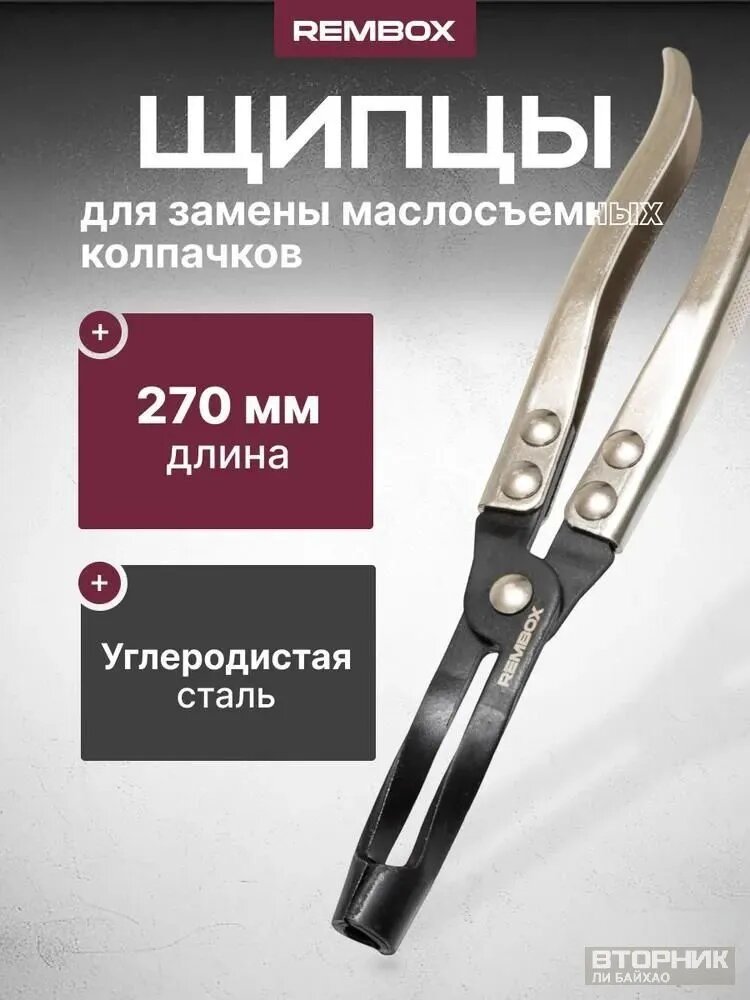 Эксклюзивные щипцы 270 мм для маслосъемных колпачков
