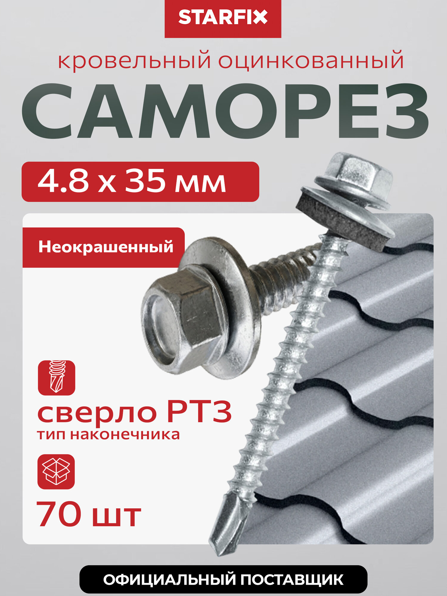 Саморез кровельный 4.8х35 мм цинк, шайба с прокл, PT3 70 шт в пласт. конт. STARFIX по металлу SMP2-74113-70
