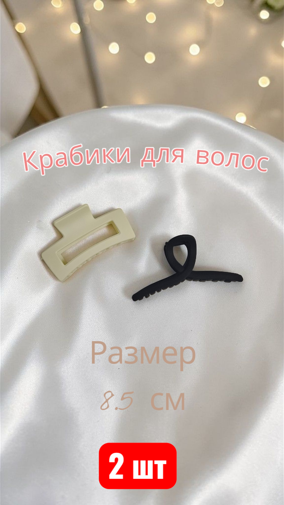 Крабики для волос набор, 2 шт, универсальный, женские, для причёски