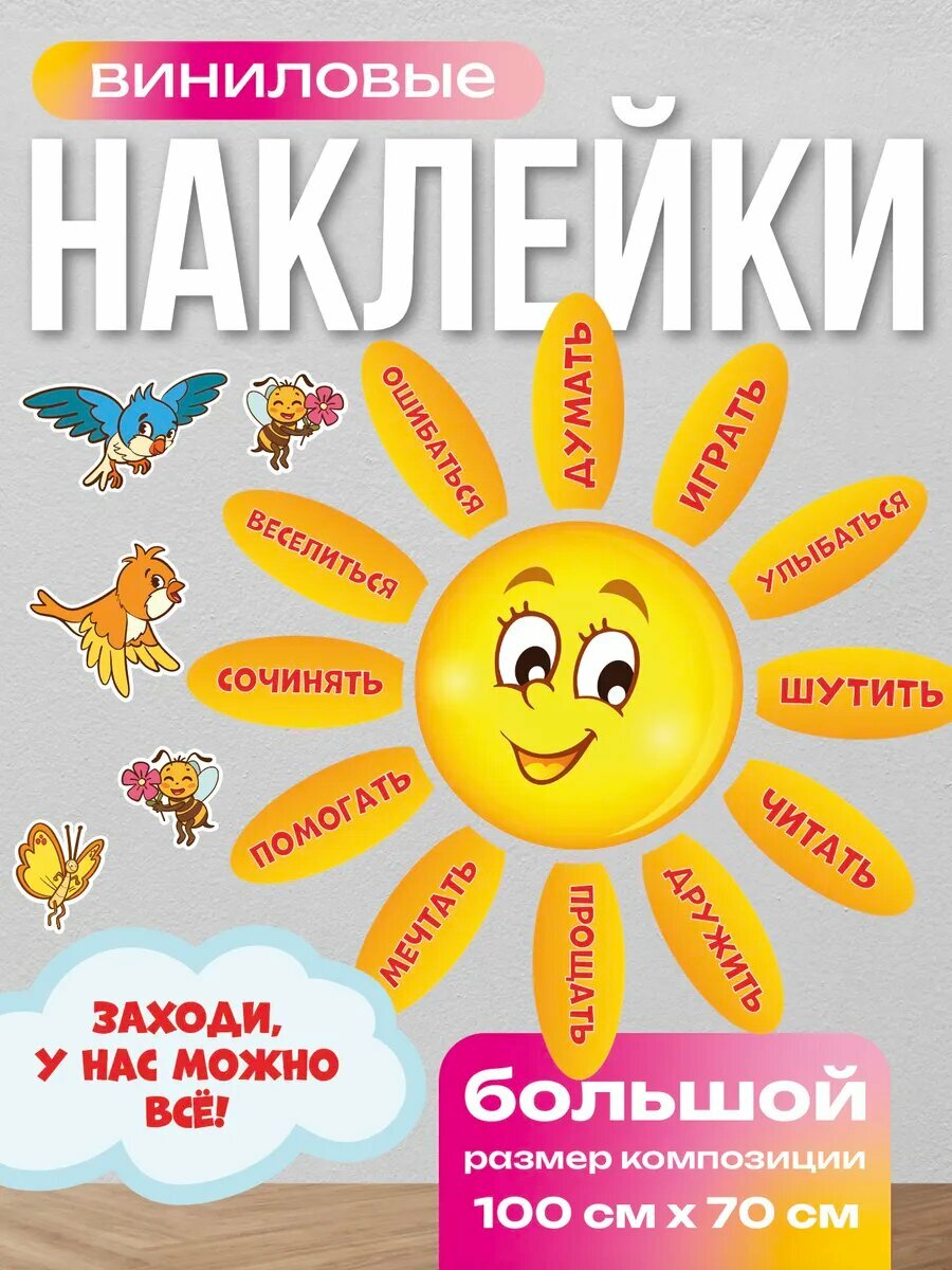 Наклейки для детского сада Солнышко, 100х70 см