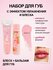 Набор блеск + бальзам для губ USHAS Fresh Juicy Lips Set, увлажняющий, с блестка...