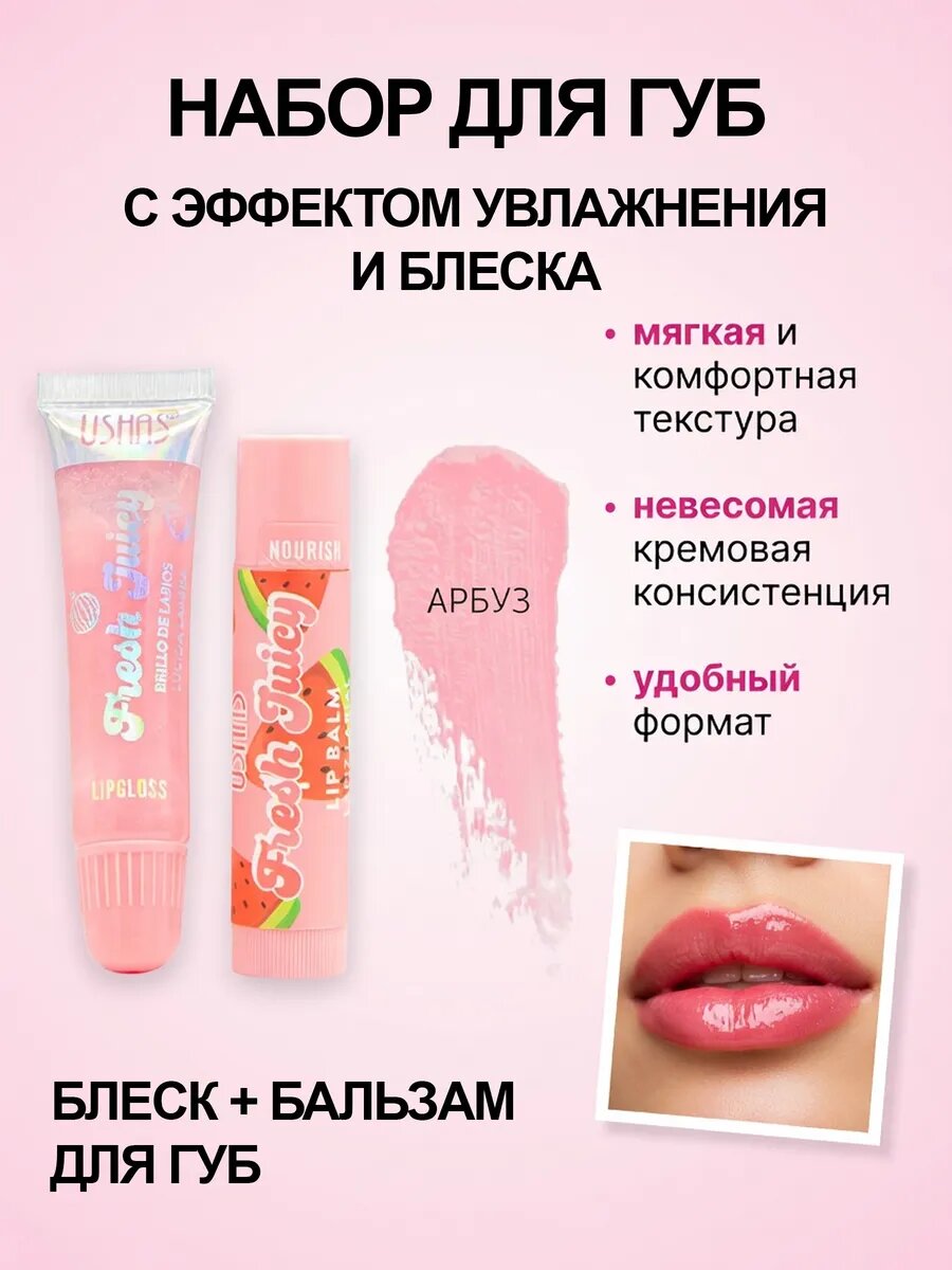 Набор блеск + бальзам для губ USHAS Fresh Juicy Lips Set, увлажняющий, с блестками