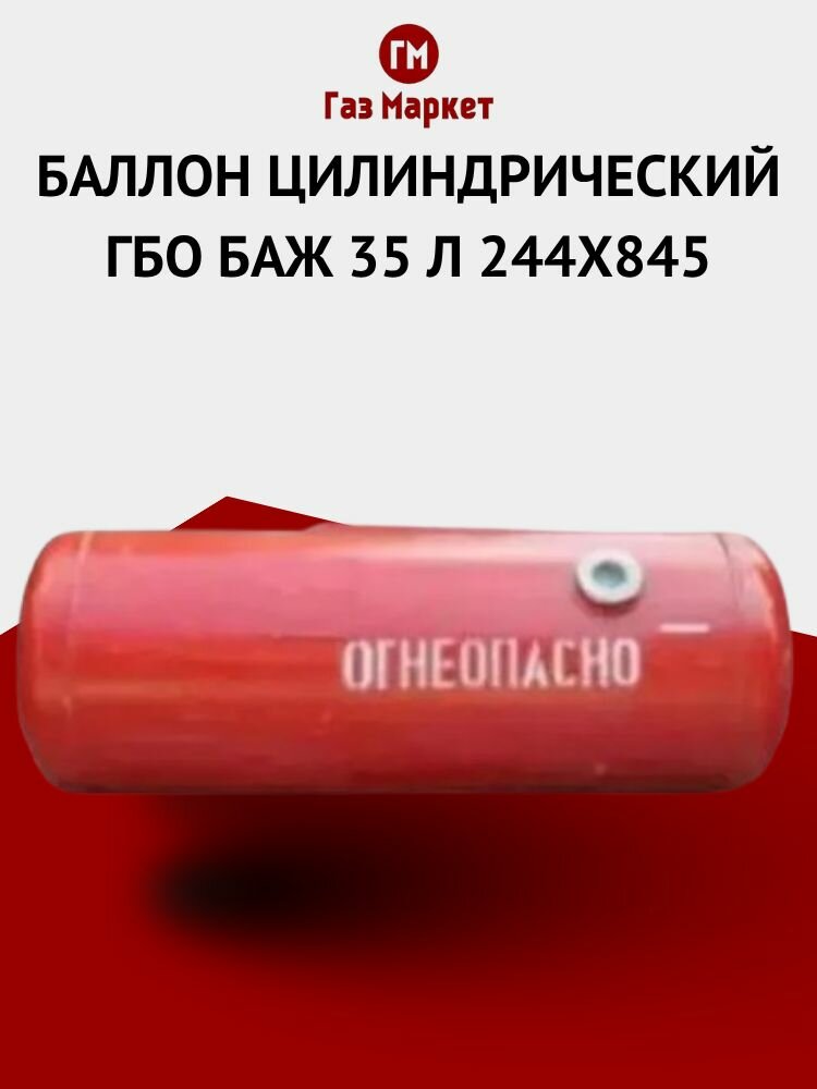 Баллон цилиндрический ГБО БАЖ 35 л 244x845/пустой/