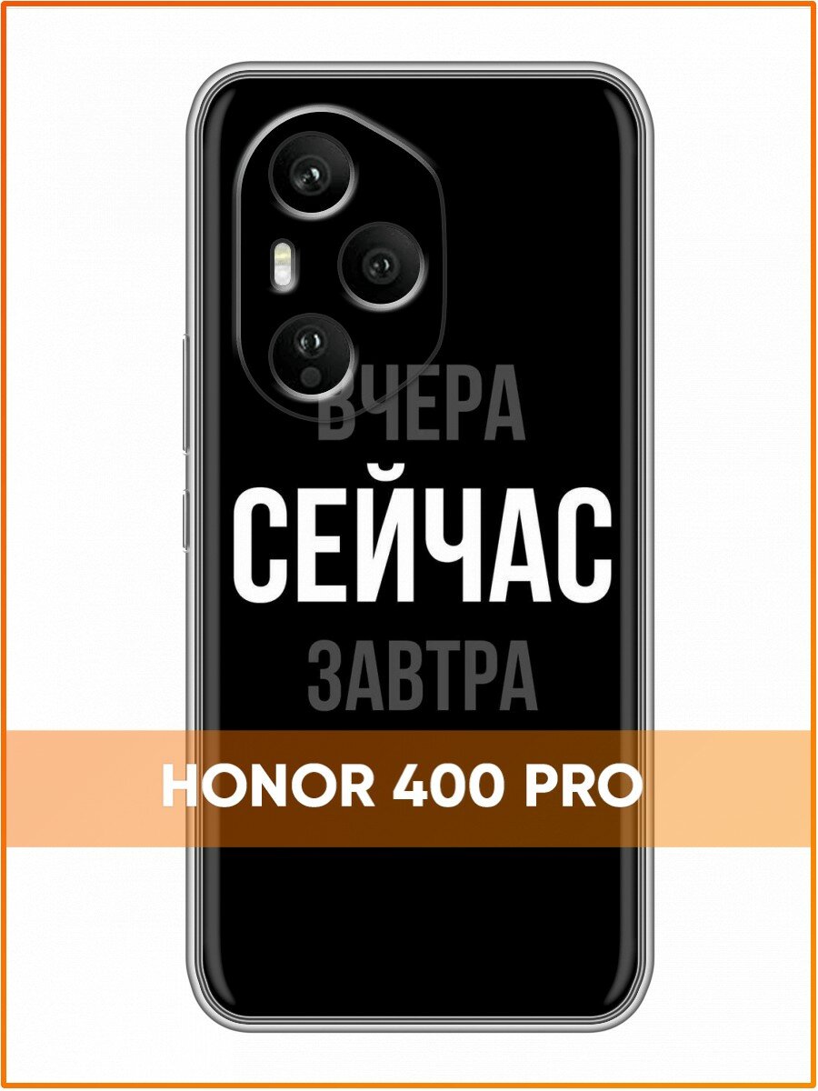 Чехол для Honor 400 Pro с принтом Надпись Сейчас (хонор 400 про)