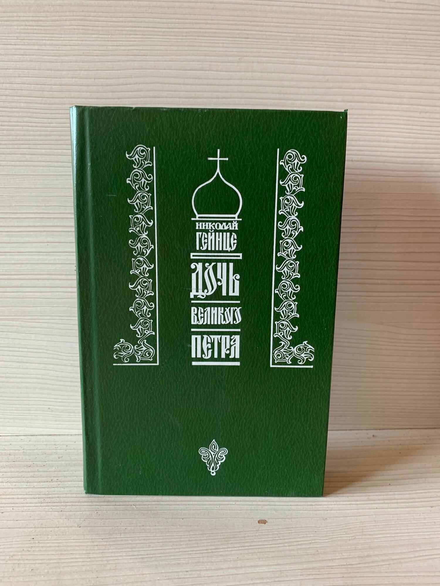 Дочь великого Петра