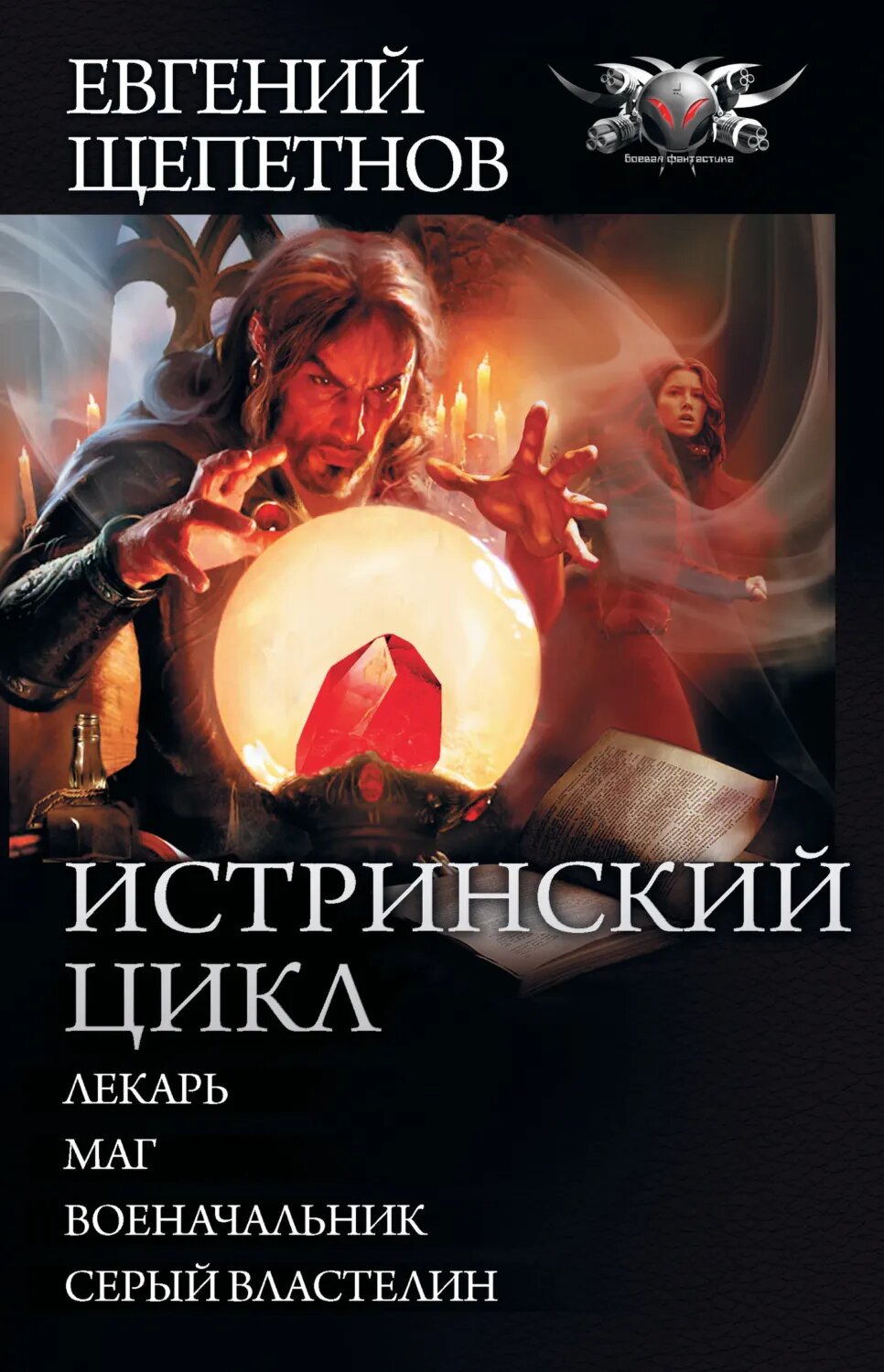 Истринский цикл: Лекарь. Маг. Военачальник. Серый властелин [Цифровая книга]