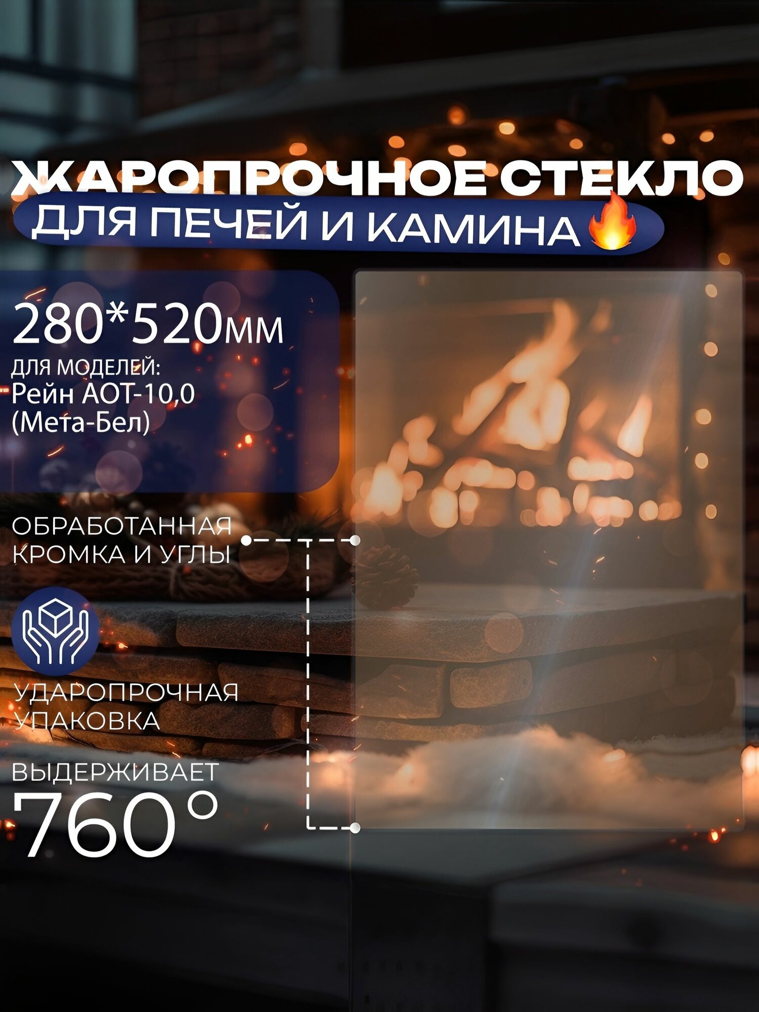 Жаропрочное стекло ( стеклокерамика Robax) 520 х 280 мм, для печи-камина "Рейн" (Мета-Бел).