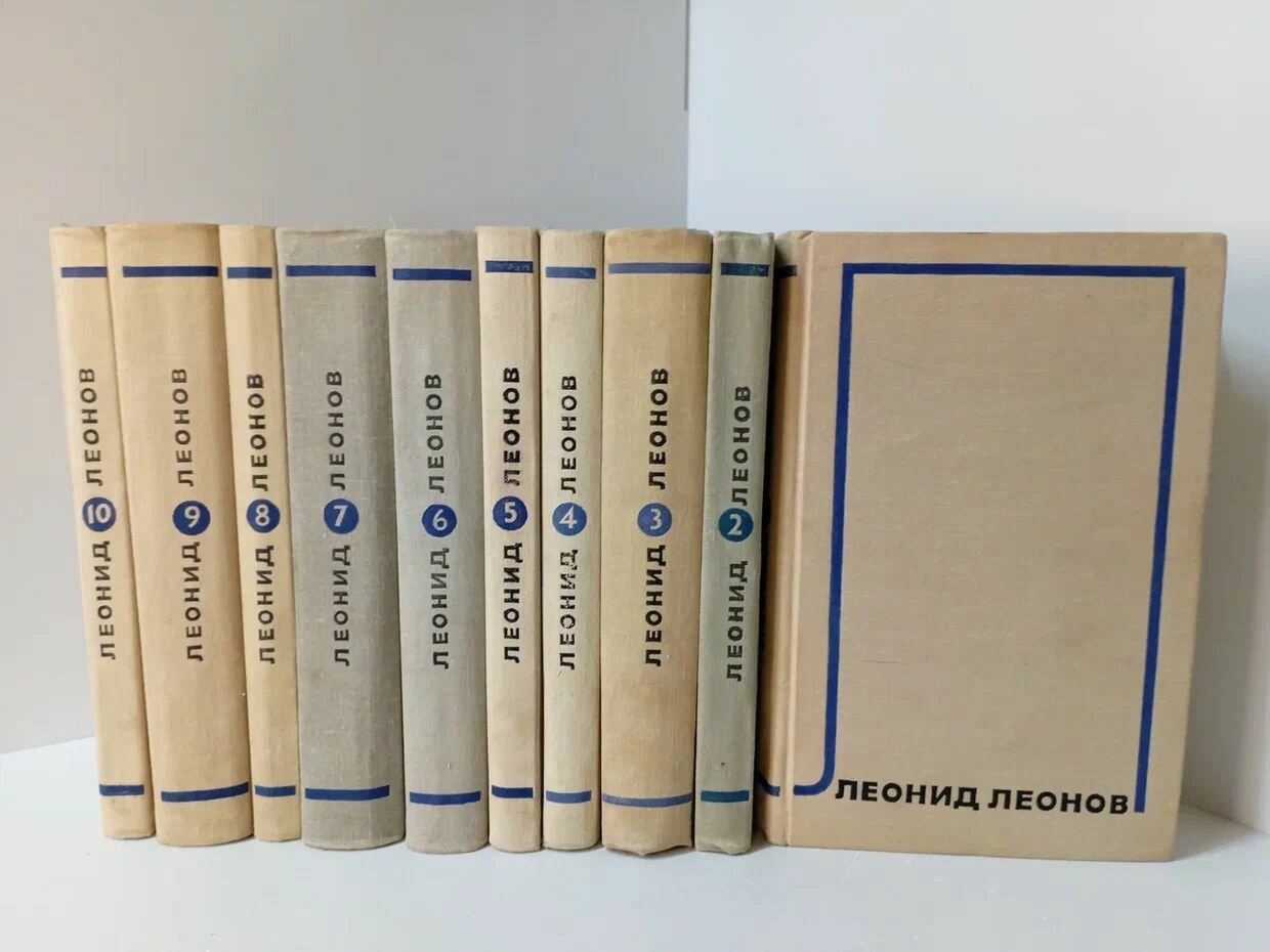 Леонид Леонов. Собрание сочинений в 10-и томах (комплект из 10-и книг)