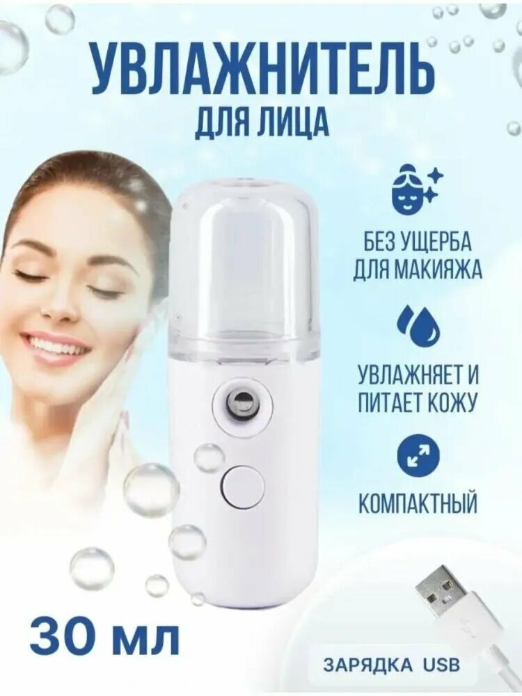 Увлажнитель для кожи лица белого цвета, портативный увлажнитель для ухода за кожей, 1 штука