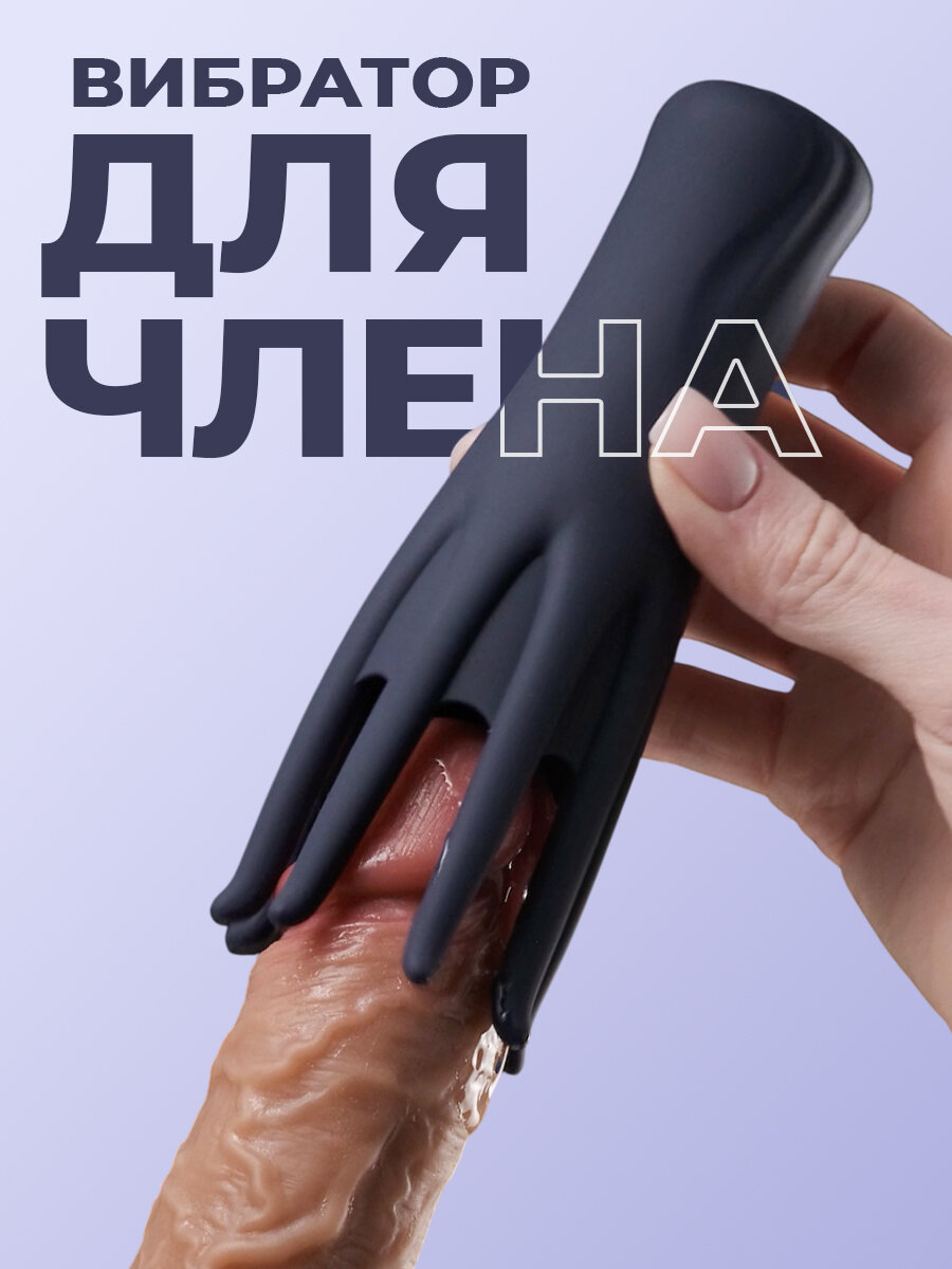 Вибратор мужской стимулятор для члена для мужчин секс игрушки 18+