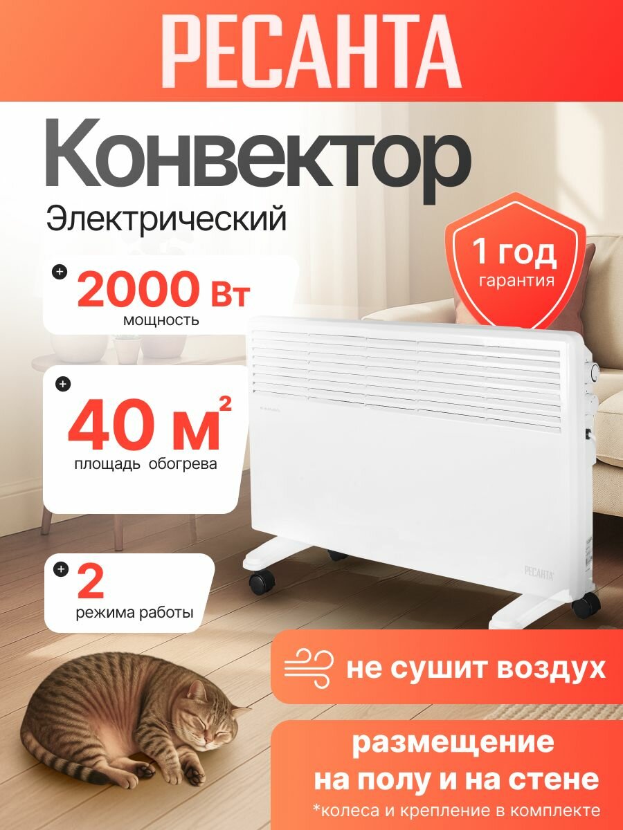 Конвектор электрический 2000 Вт Ресанта с колесами и настенным креплением; обогреватель для дома , 2 режима , монолитный нагревательный элемент / ОК-2.0 UF