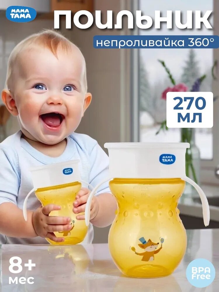 Поильник непроливайка с ручками мама тама, 8мес+, 270 мл, оранжевый