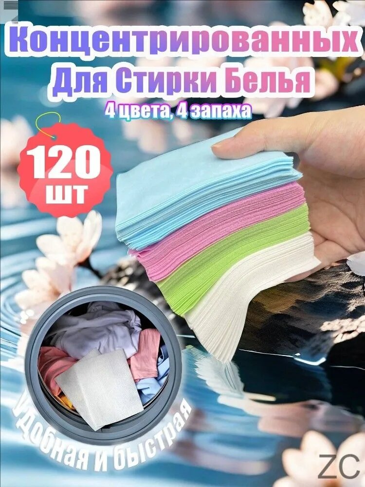 Таблетки для стирки белья 120 шт 4 цвета 4 запаха для белых и цветных тканей