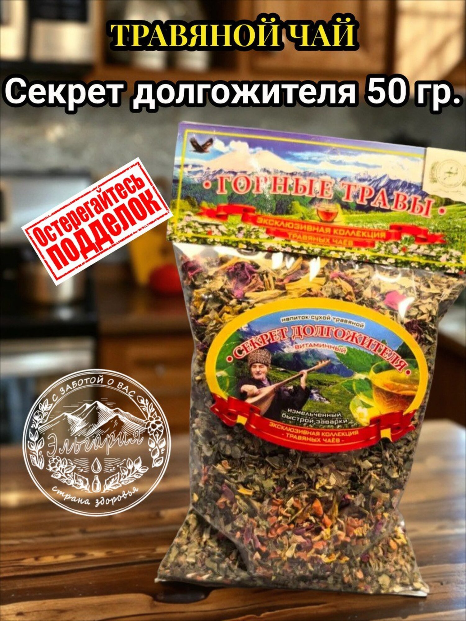 Чай травяной Горные травы "Секрет долгожителя", 50 г, крупнолистовой, без ГМО