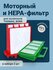 Фильтры для пылесосов THOMAS, BORK
