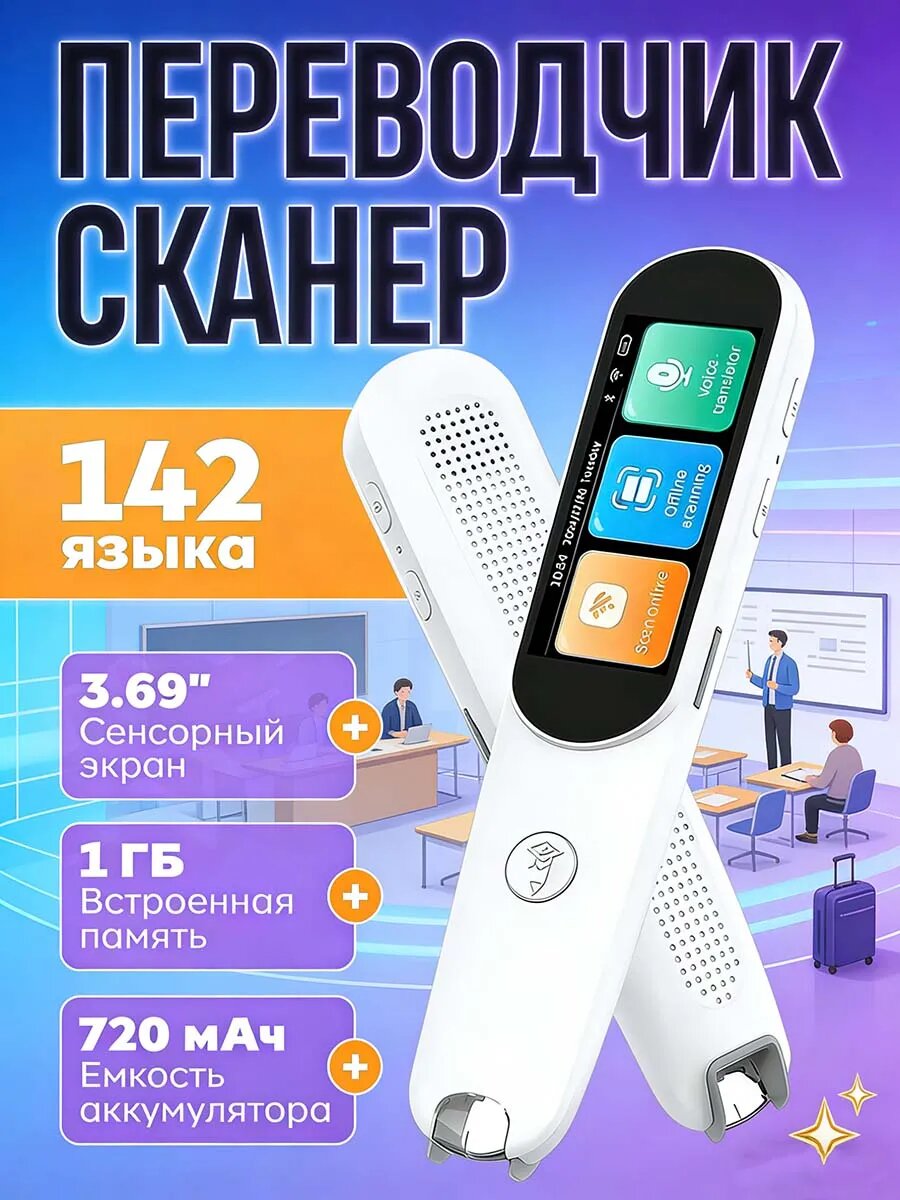 Ручка-сканер переводчик текста
