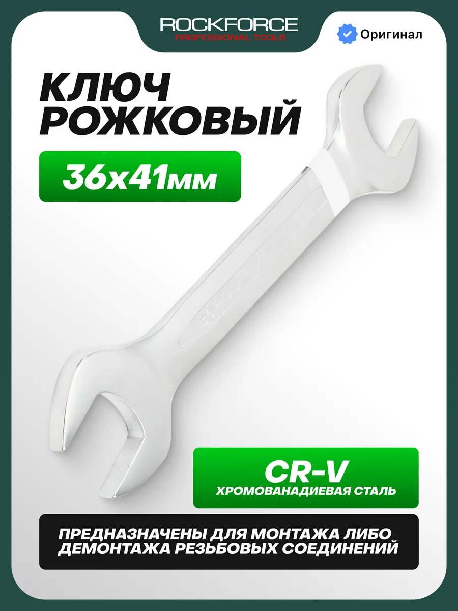 Ключ рожковый 36х41мм