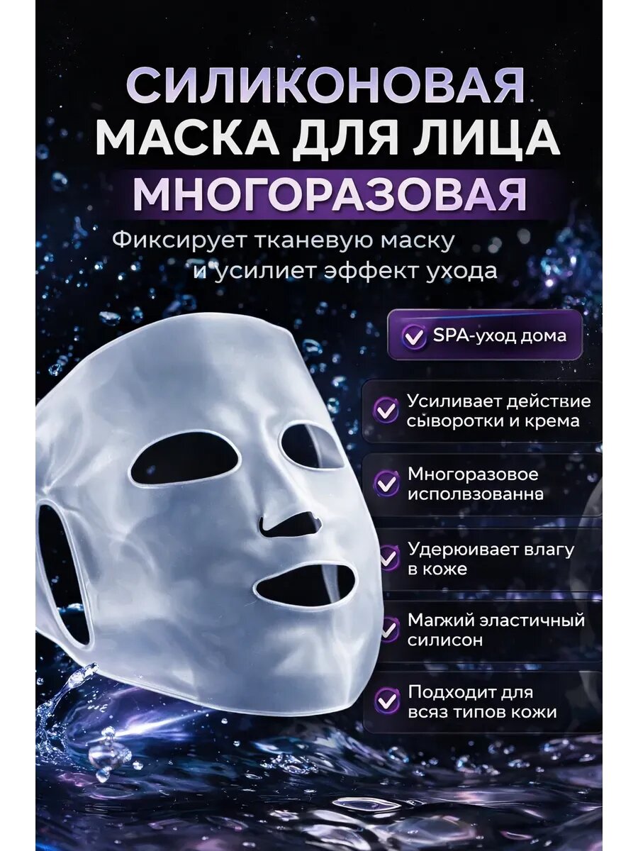 Силиконовая маска для лица многоразовая для ухода
