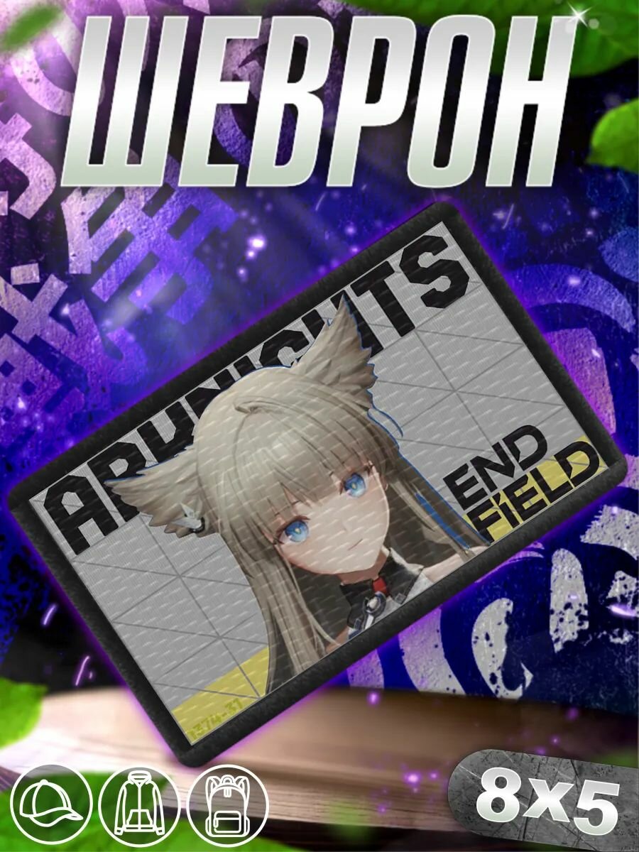 Шеврон на липучке нашивка Arknights endfield Перлика