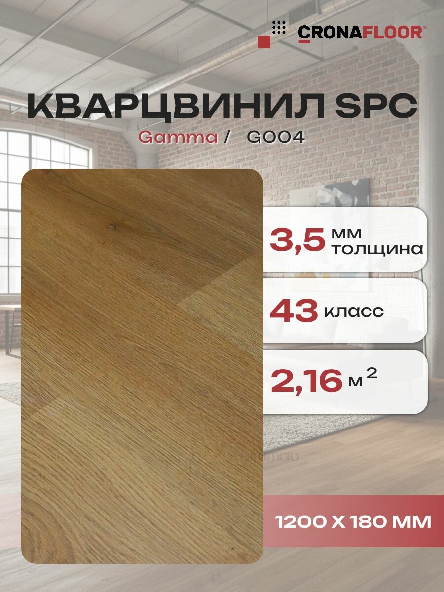 Виниловый ламинат влагостойкий SPC (замковый) CronaFloor Gamma G004, 1200х180х3,5 мм, 10 шт/уп, 2,16 м2/уп