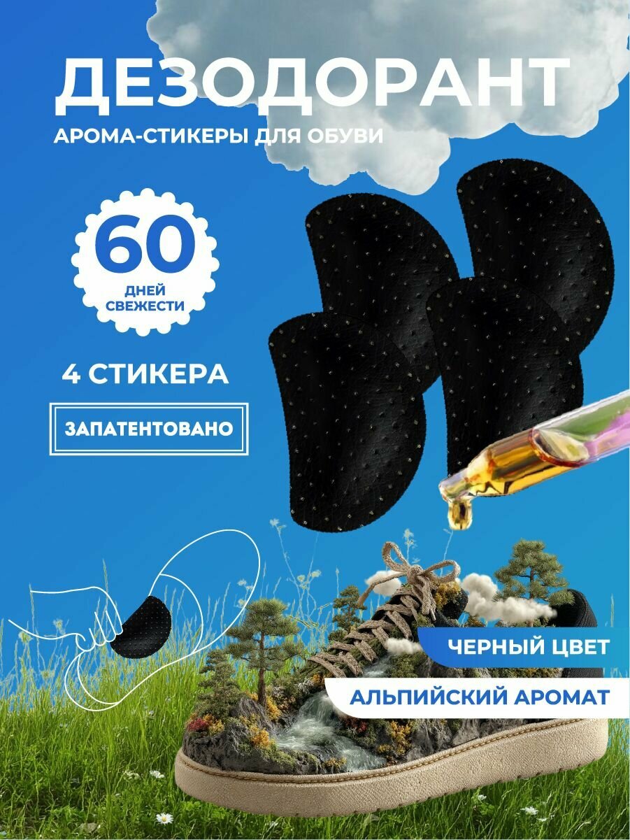 Дезодорант для обуви Aroma Sementi , Нейтрализатор запаха в обуви Альпийский черный