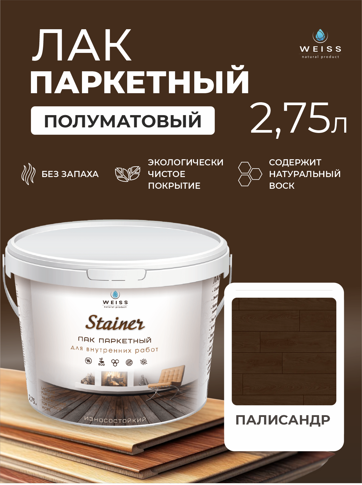 Лак Weiss Natural Product, для паркета и мебели, полуматовый