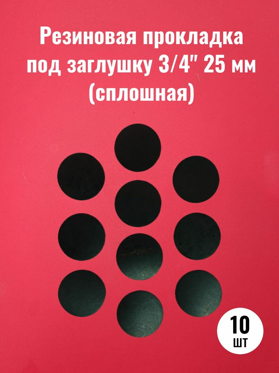 Резиновая прокладка под заглушку 3/4" 25 мм (сплошная) - 10шт.
